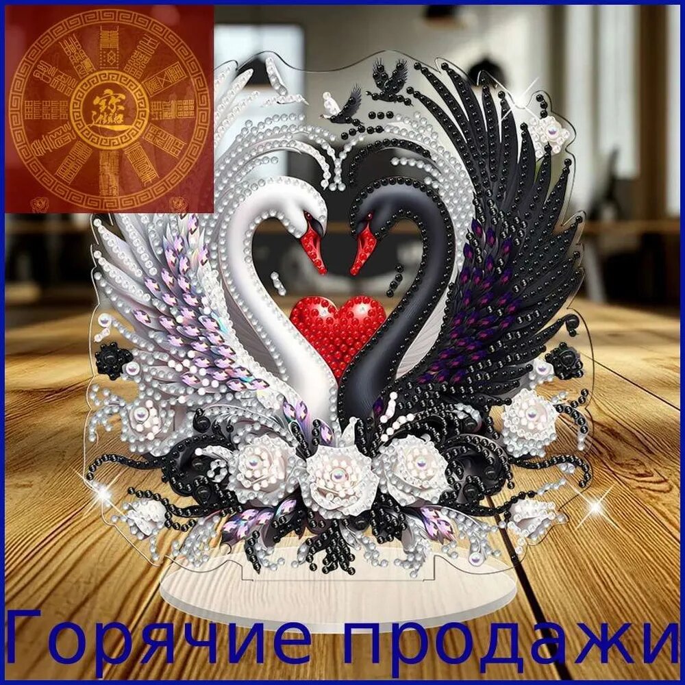 Украшения с алмазной росписью, круглый петух и черно-белый лебедь, украшения для дома своими руками