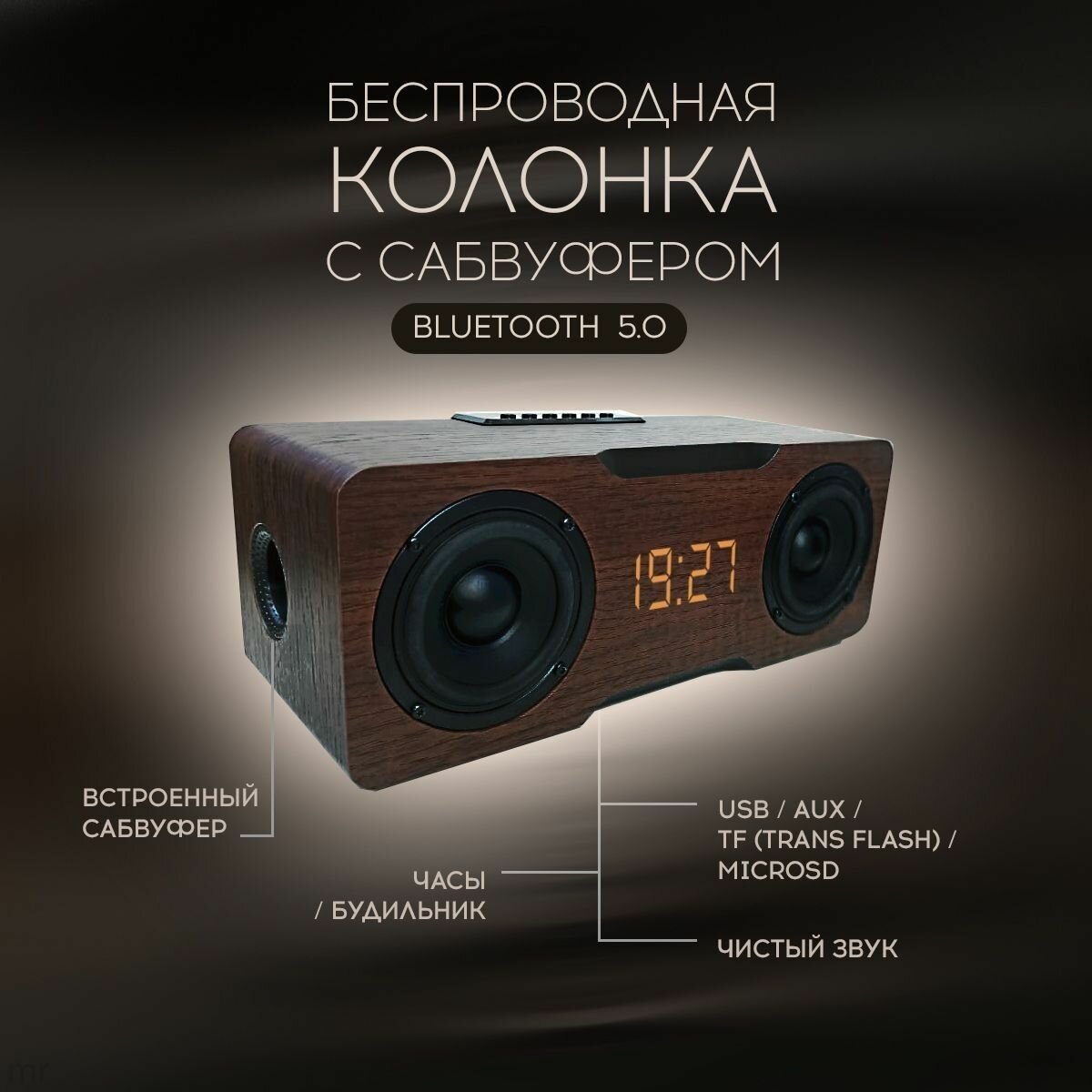 Беспроводная деревянная Bluetooth колонка со встроенным сабвуфером(Premium качество) / колонка со встроенным сабвуфером / Bluetooth, будильник, 30 Вт, USB, AUX, MicroSD, 3600 Mah часы