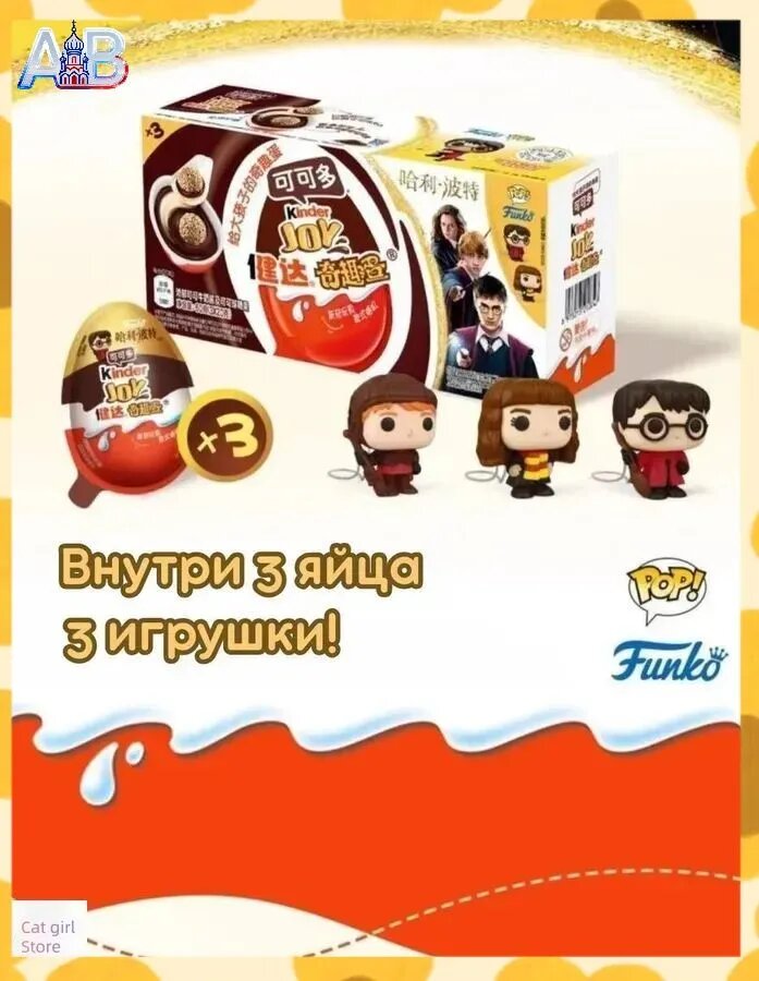 Киндер Джой серия Гарри Поттер с игрушками (3 шт. х 20 гр.).