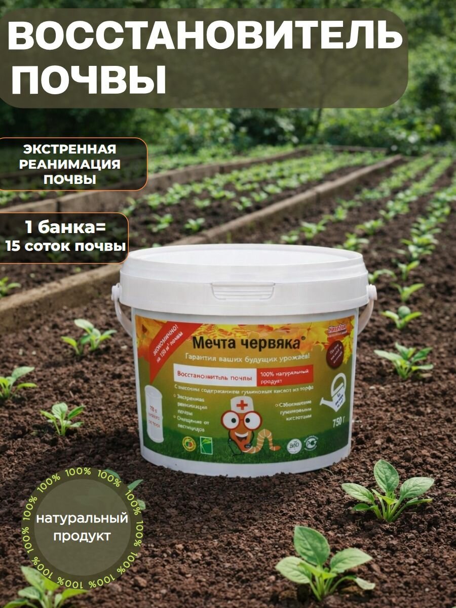 Почвоулучшитель Мечта Червяка универсальное удобрение на 150 м2. Восстановитель почвы 750литров готового раствора