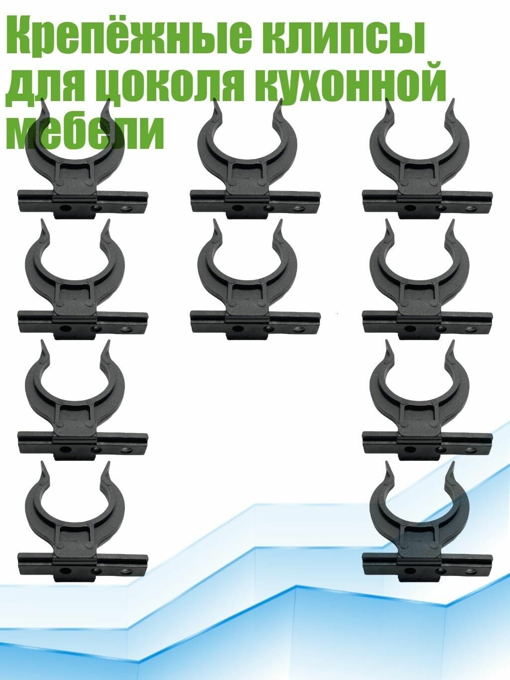 Крепёжные клипсы для цоколя кухонной мебели