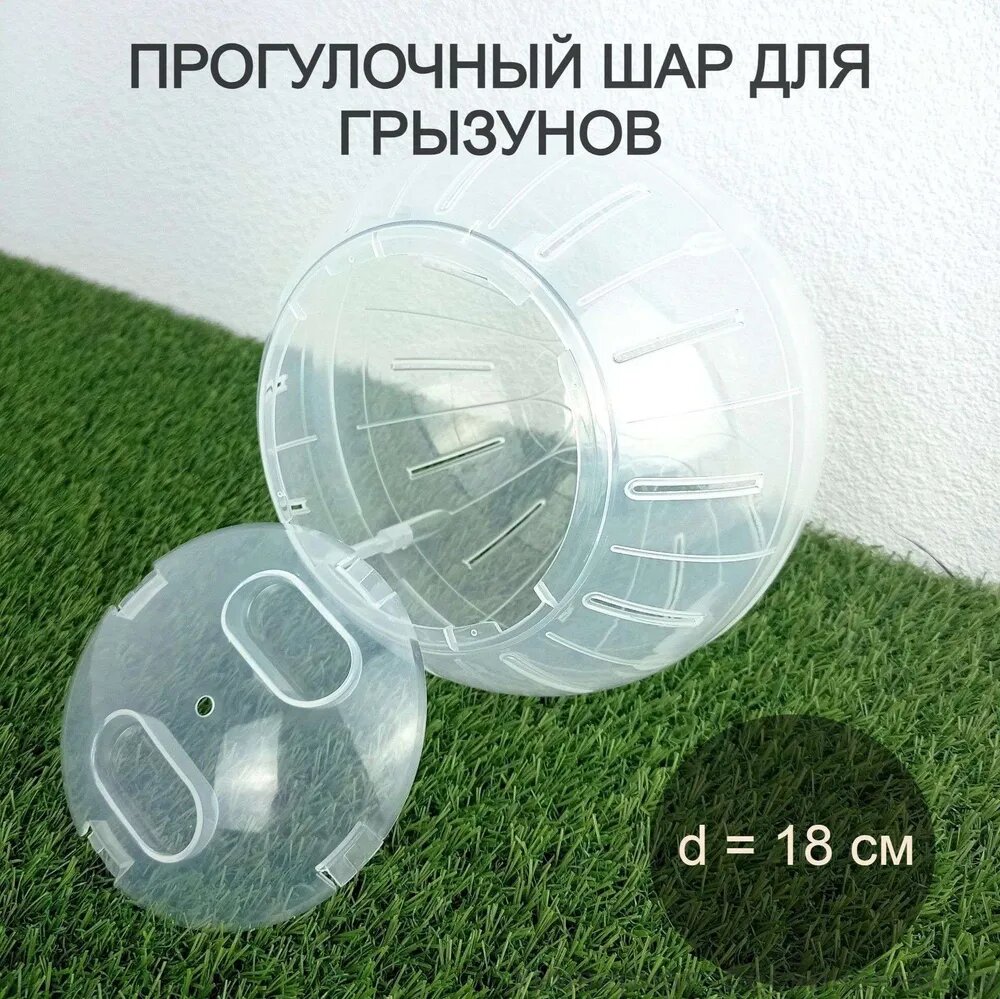 Шар прогулочный для хомяка, грызуна, мышей, крыс, 14 см, прозрачный