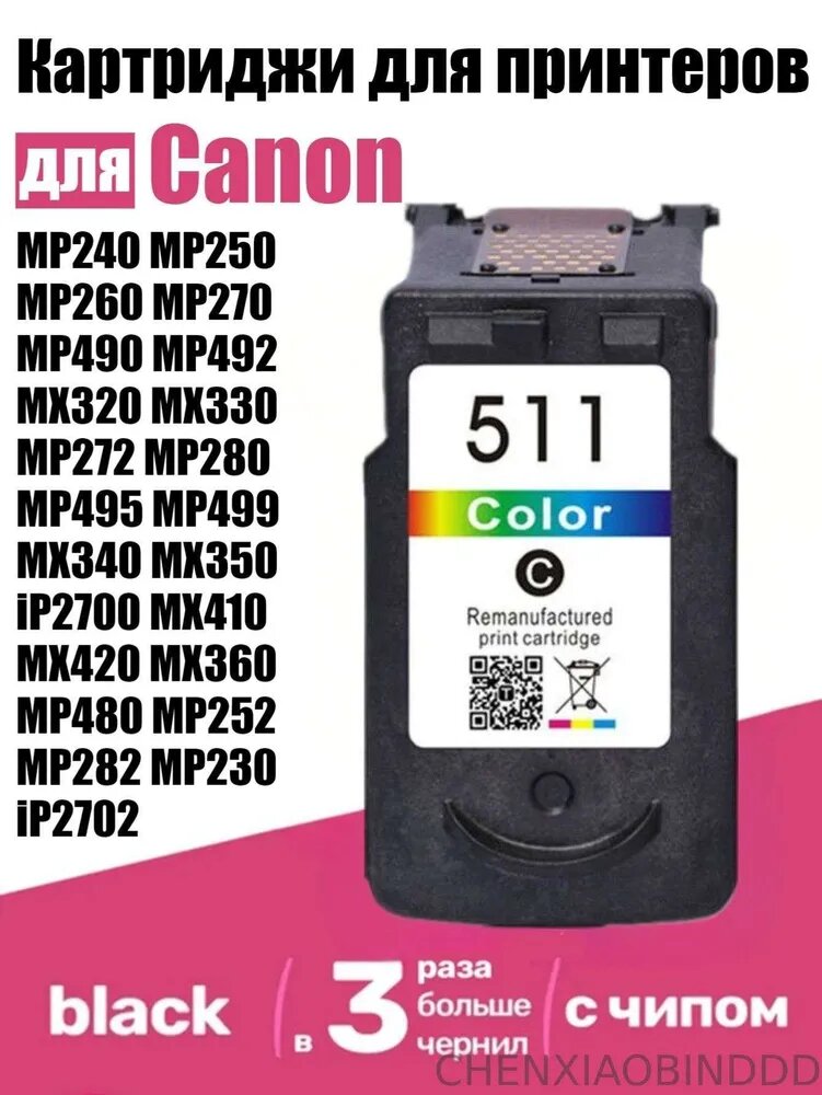 Картридж Befon CMY для Canon MP240 MP250 MP260 MP270 MP490 MP492 MX320 MX330 (1 шт)