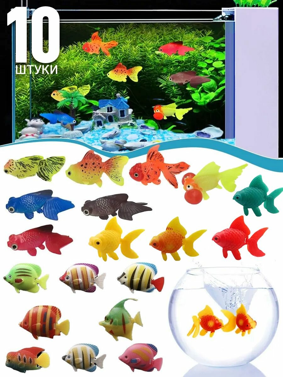 10 штук, рыбки для аквариума искусственные плавающие, декоративный аквариум