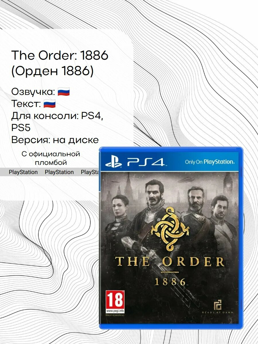 Игра The Order: 1886 (Орден 1886), PlayStation 4, русская версия
