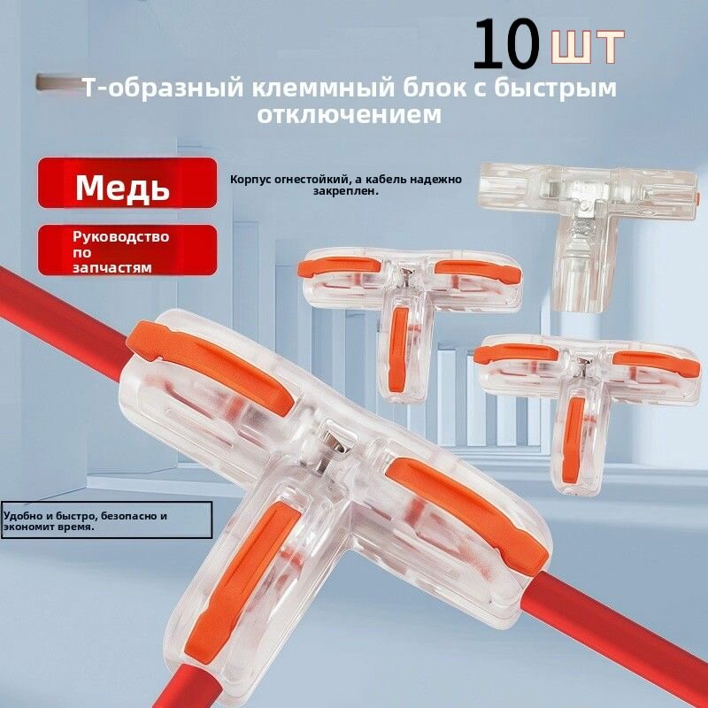 T-образный клеммник-разветвитель: Быстрый соединитель проводов для дома и дачи, ответвление провода