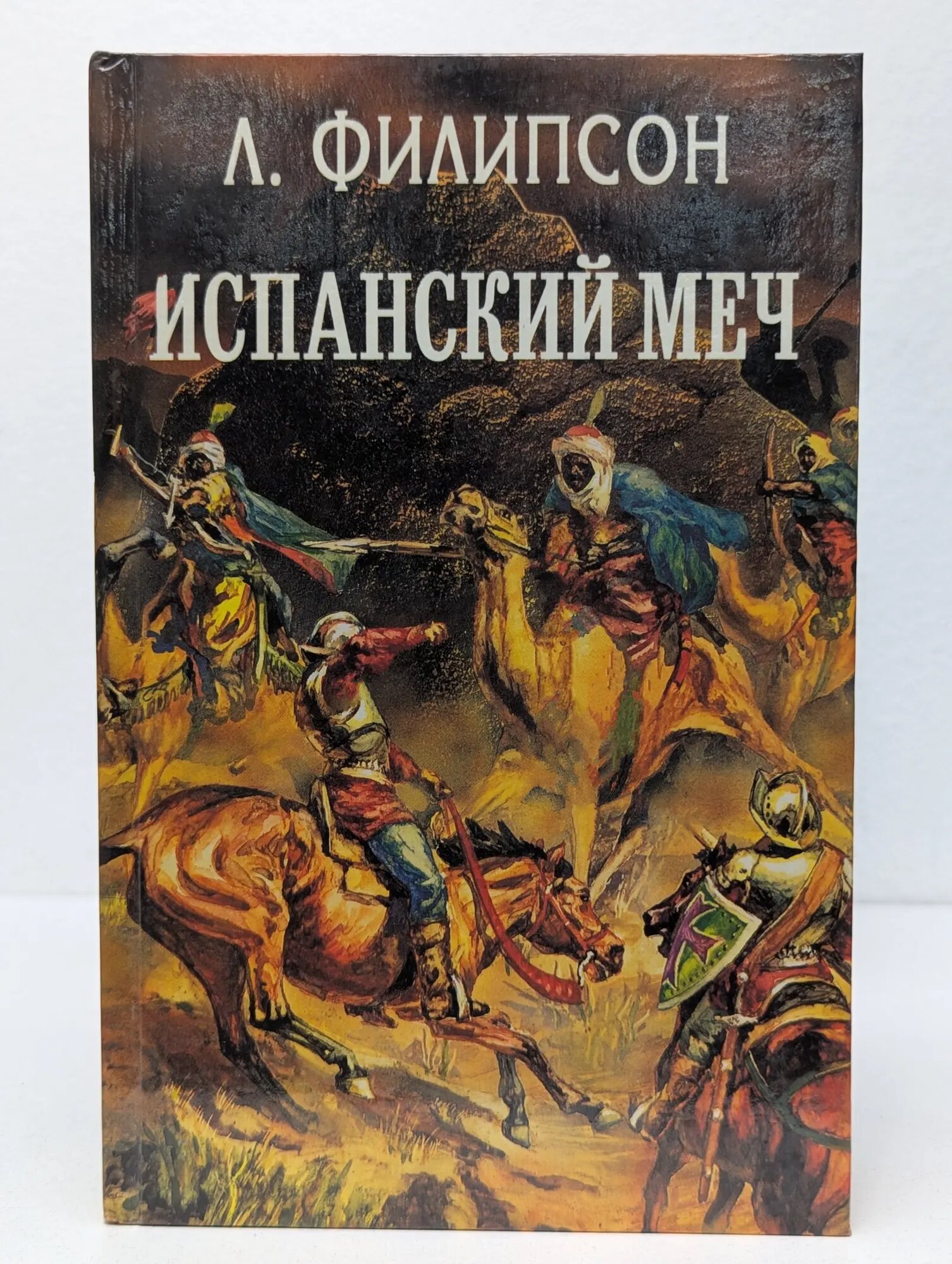 Испанский меч Филипсон Людвиг 1994