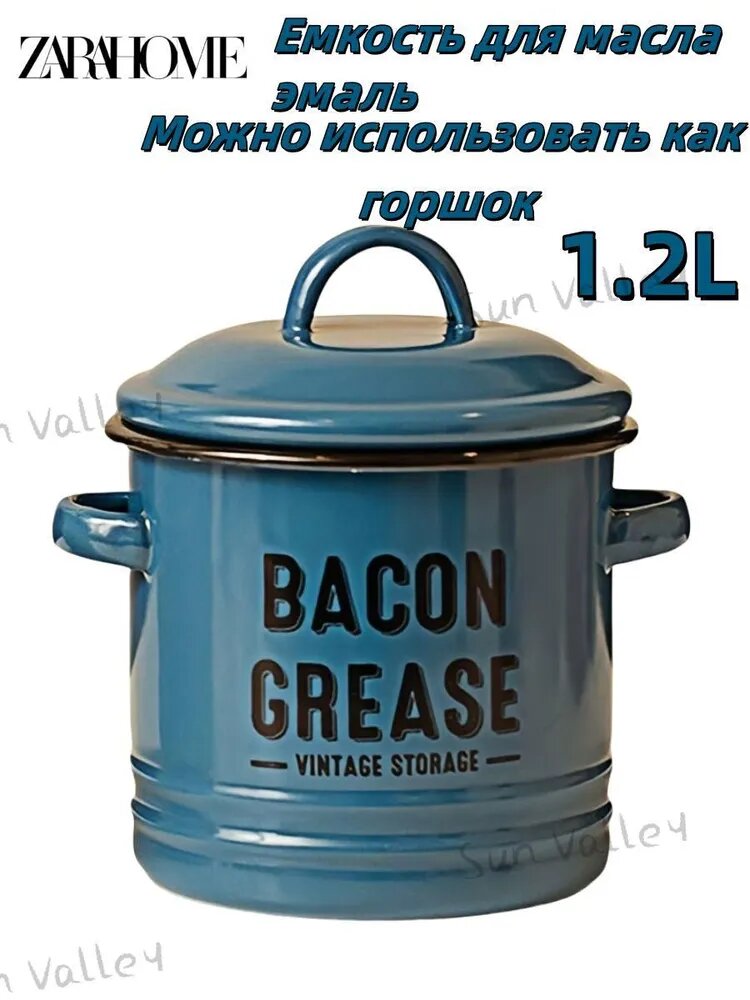Банка для продуктов ZARA HOME "Bacon Grease Vintage Storage" синяя, эмалированная, 1.2 л, 1 шт