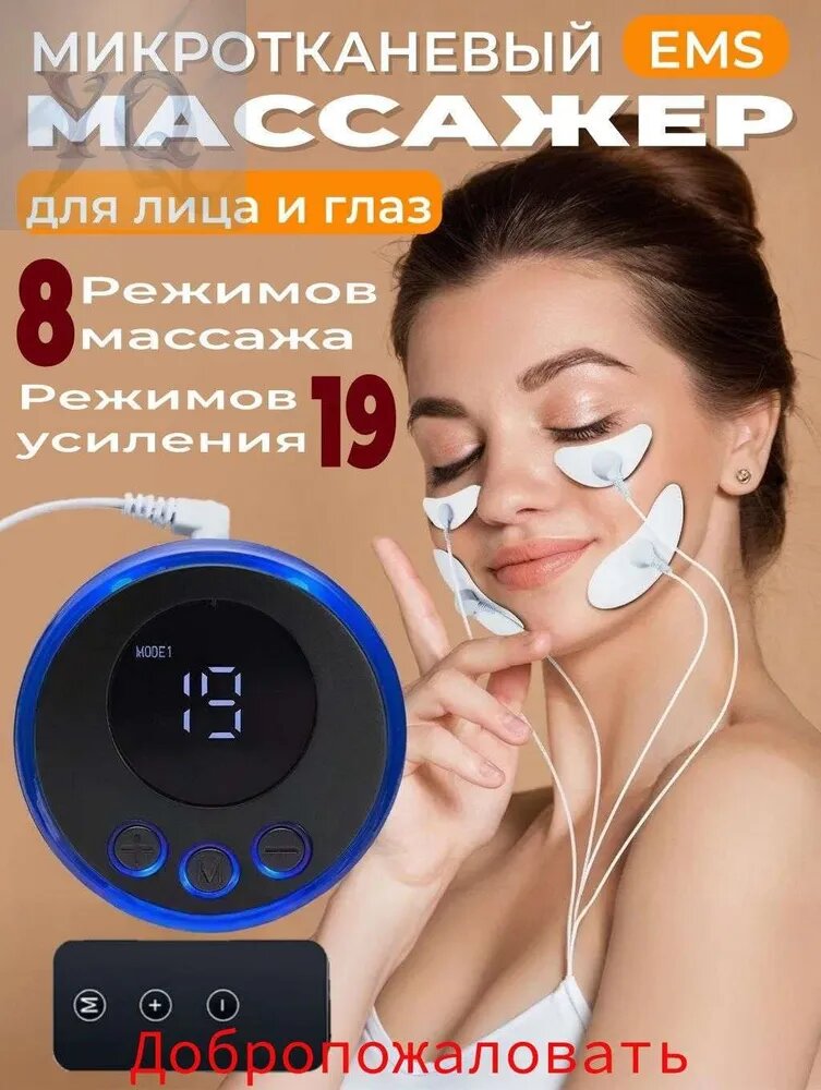 Микротоковый массажер EMS для лица и глаз c пульт, стимулирующее, подтягивающее и омолаживающее действие, 8 режимов/19 уровней