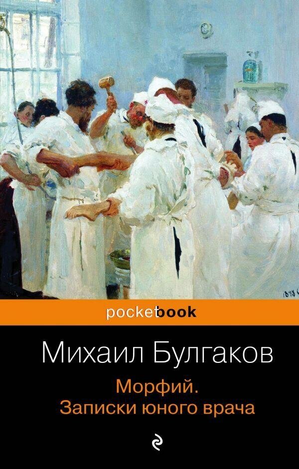 Булгаков Михаил. Морфий. Записки юного врача. Pocket book (обложка)