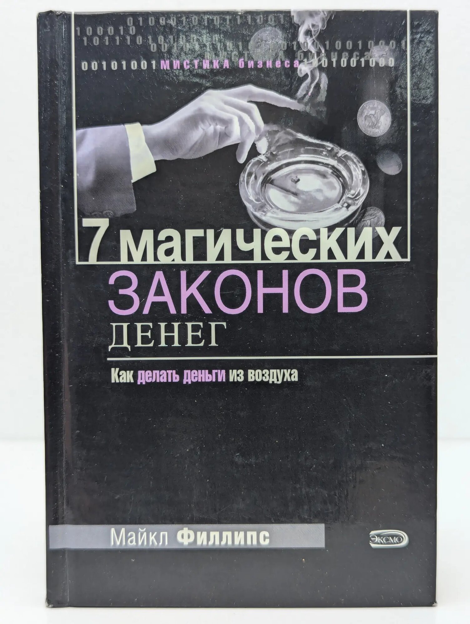 7 магических законов денег Филлипс Майкл 2005