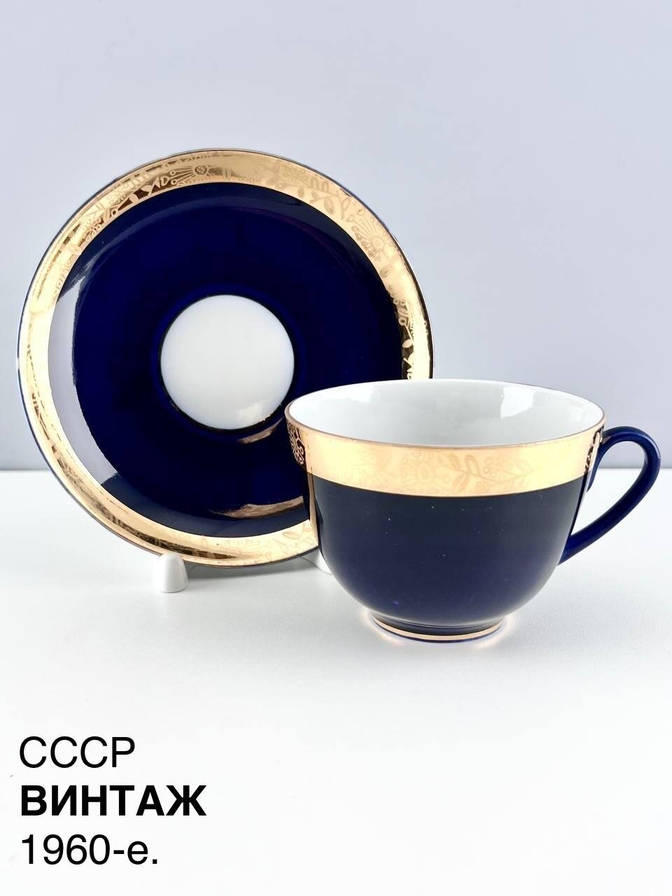 Винтажная чайная пара "Золотые цветы 1". Фарфор ЛФЗ, кобальт. СССР, 1960-е.