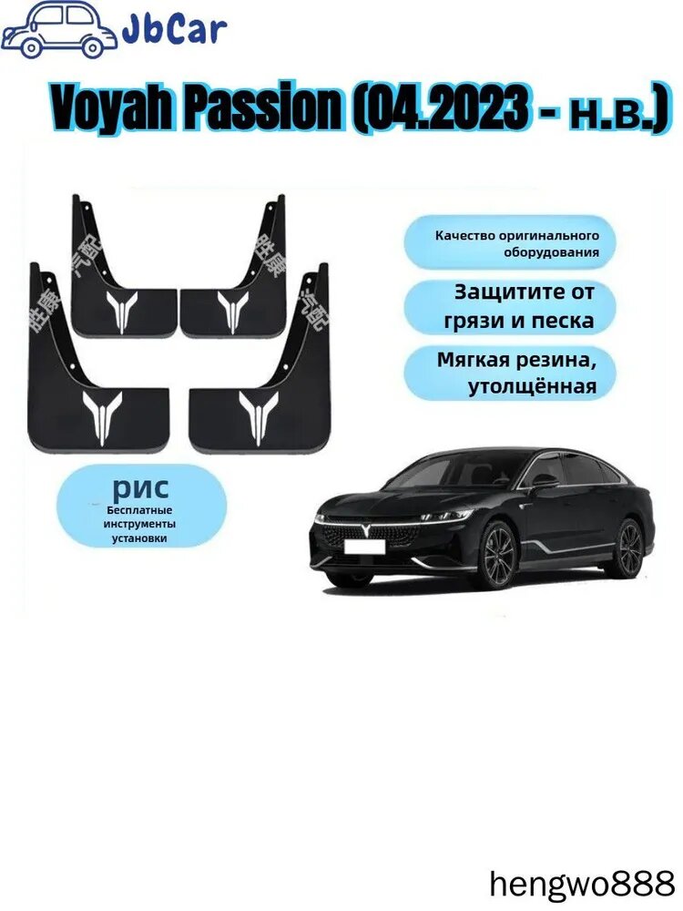 Крылья для автомобиля Voyah Passion (04.2023 - н. в.) комплект 4 шт. Защита от грязи и песка