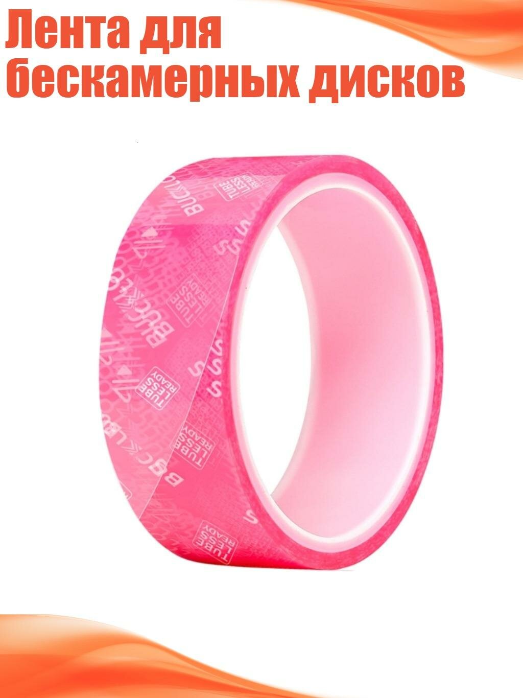 Лента для бескамерных дисков, 30MM