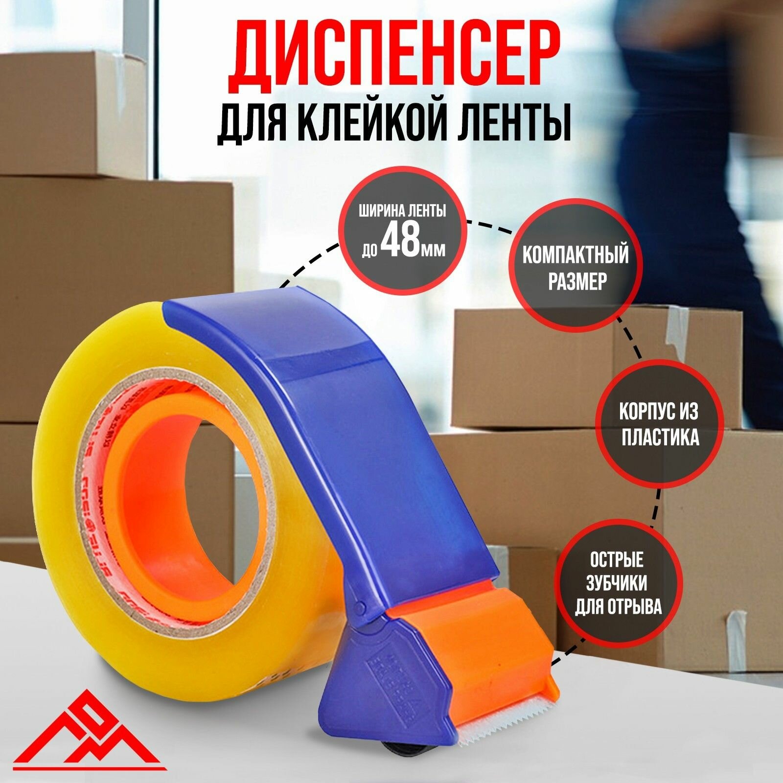 Диспенсер для скотча, клейкой ленты, пластиковый корпус, ширина 48 мм