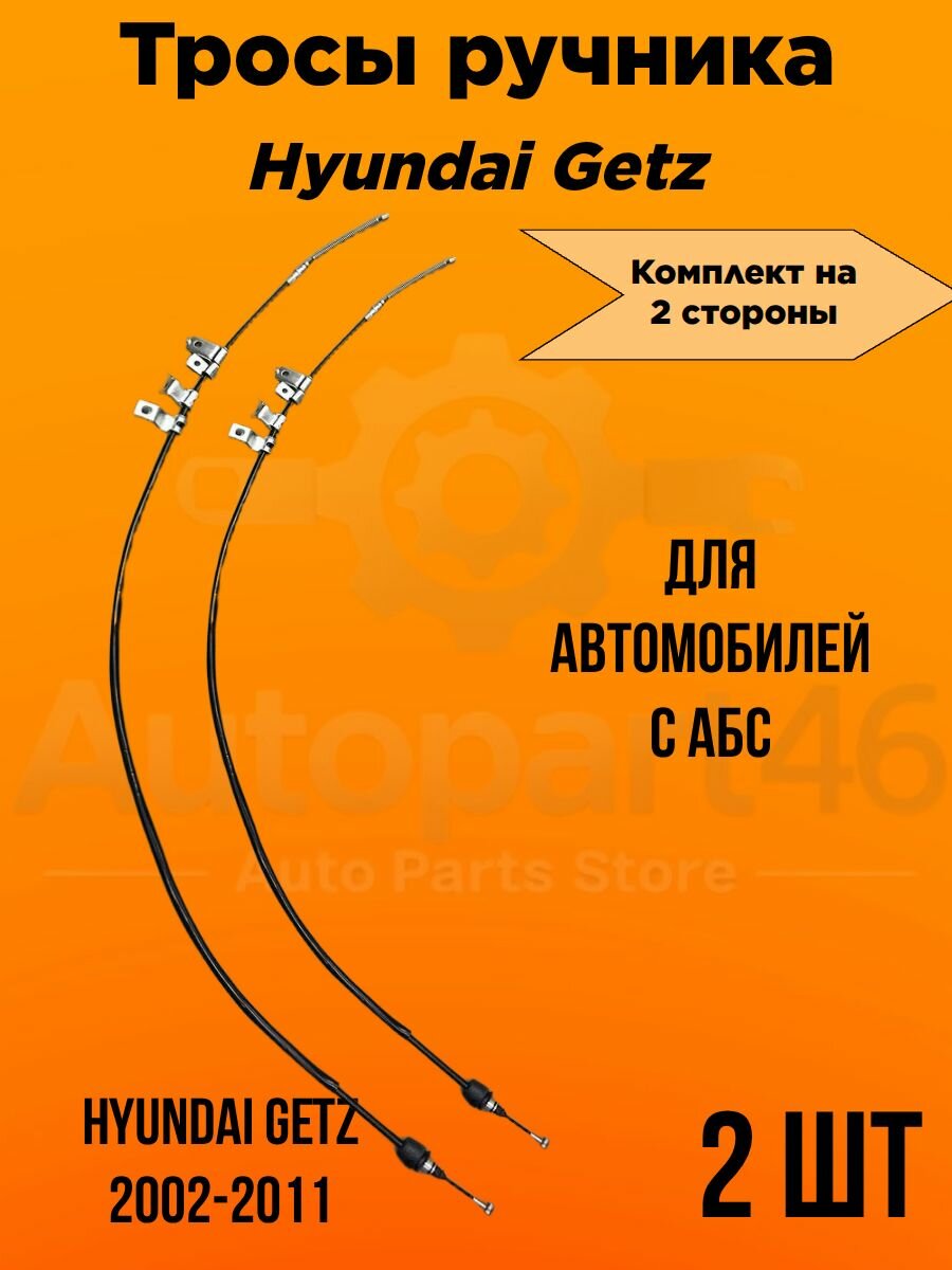 Тросы ручного тормоза ручника Хёндай Гетц, Hyundai Getz 2002-2011 для машин С АБС, комплект 2 штуки. Аналог