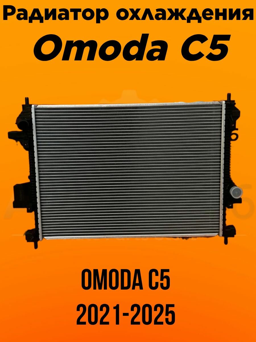 Радиатор Охлаждения Омода С5, Omoda C5. Аналог