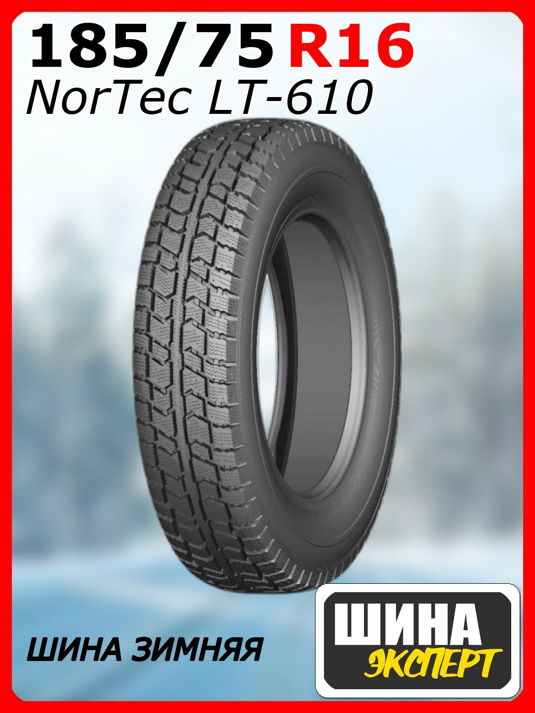 Шина зимняя нешипованная NorTec 185/75/16 R 104/102 C LT-610 для легковых автомобилей 1270454
