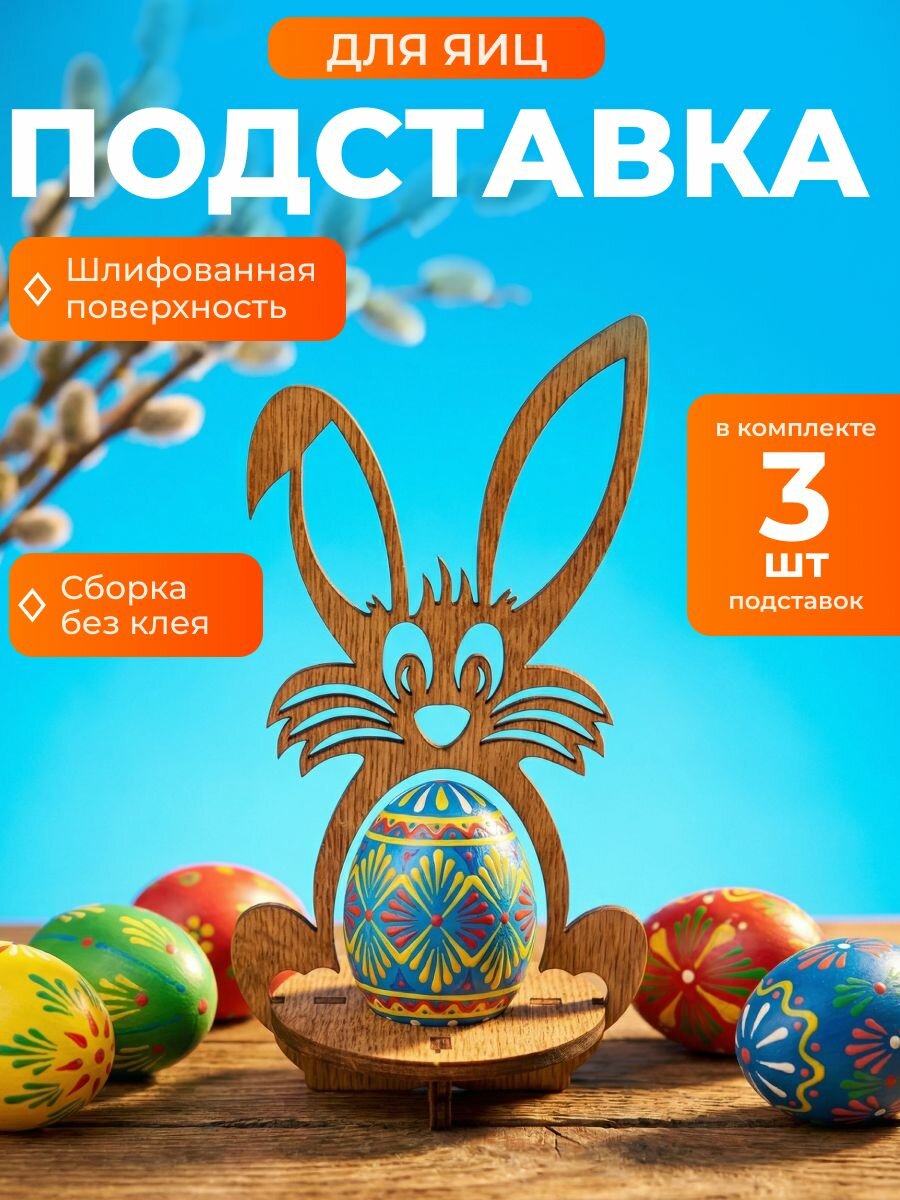 Подставка для яиц деревянная декоративная набор 3 шт для Пасхи, подставка под пасхальные яйца