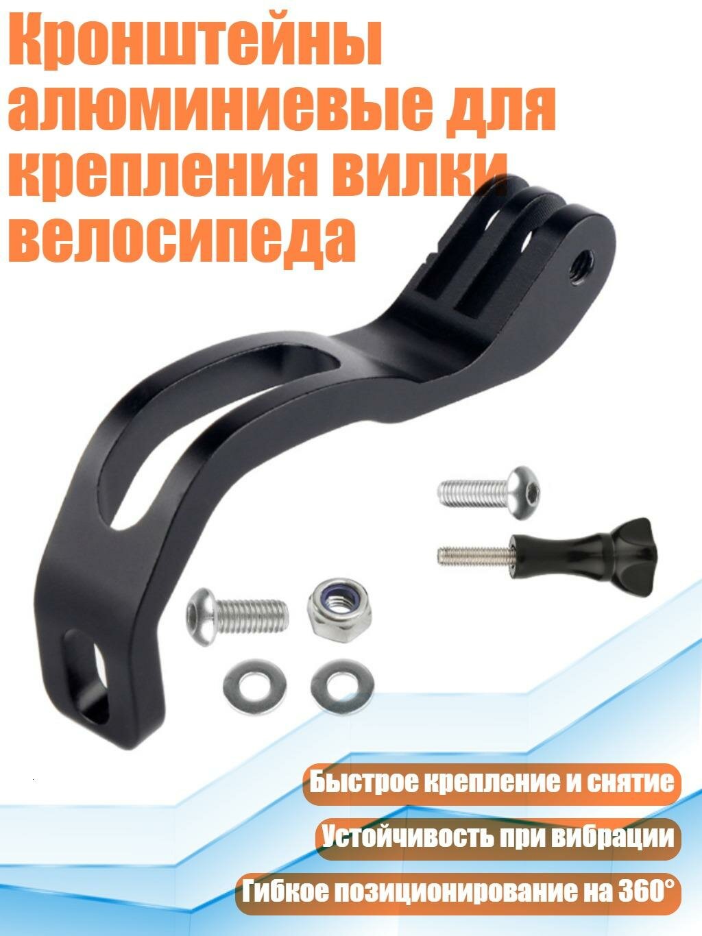 Кронштейны алюминиевые для крепления вилки велосипеда, Тип А