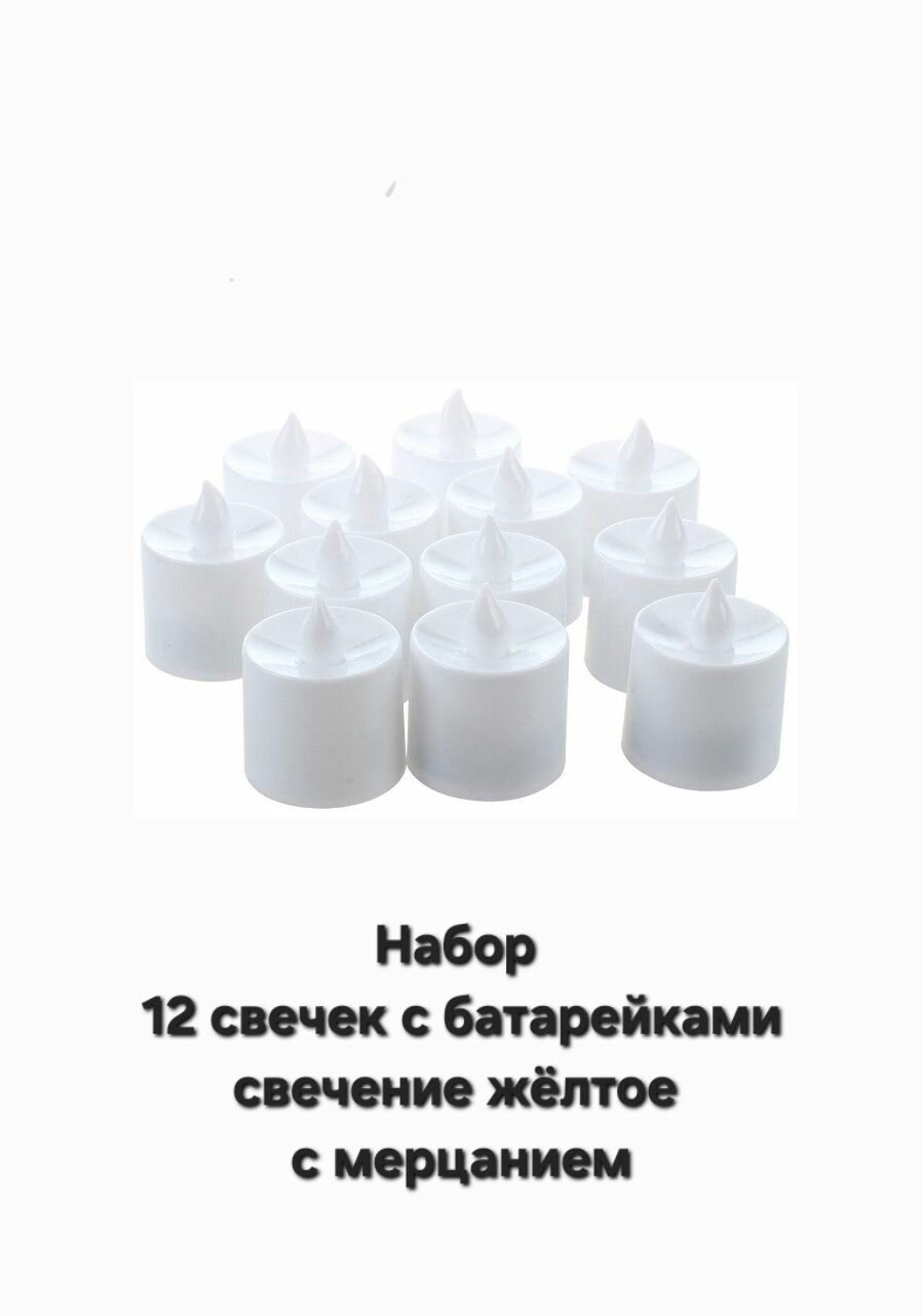 Набор свечей светодиодных 12 штук с эффектом мерцания, свечение жёлтое как у настоящей свечи