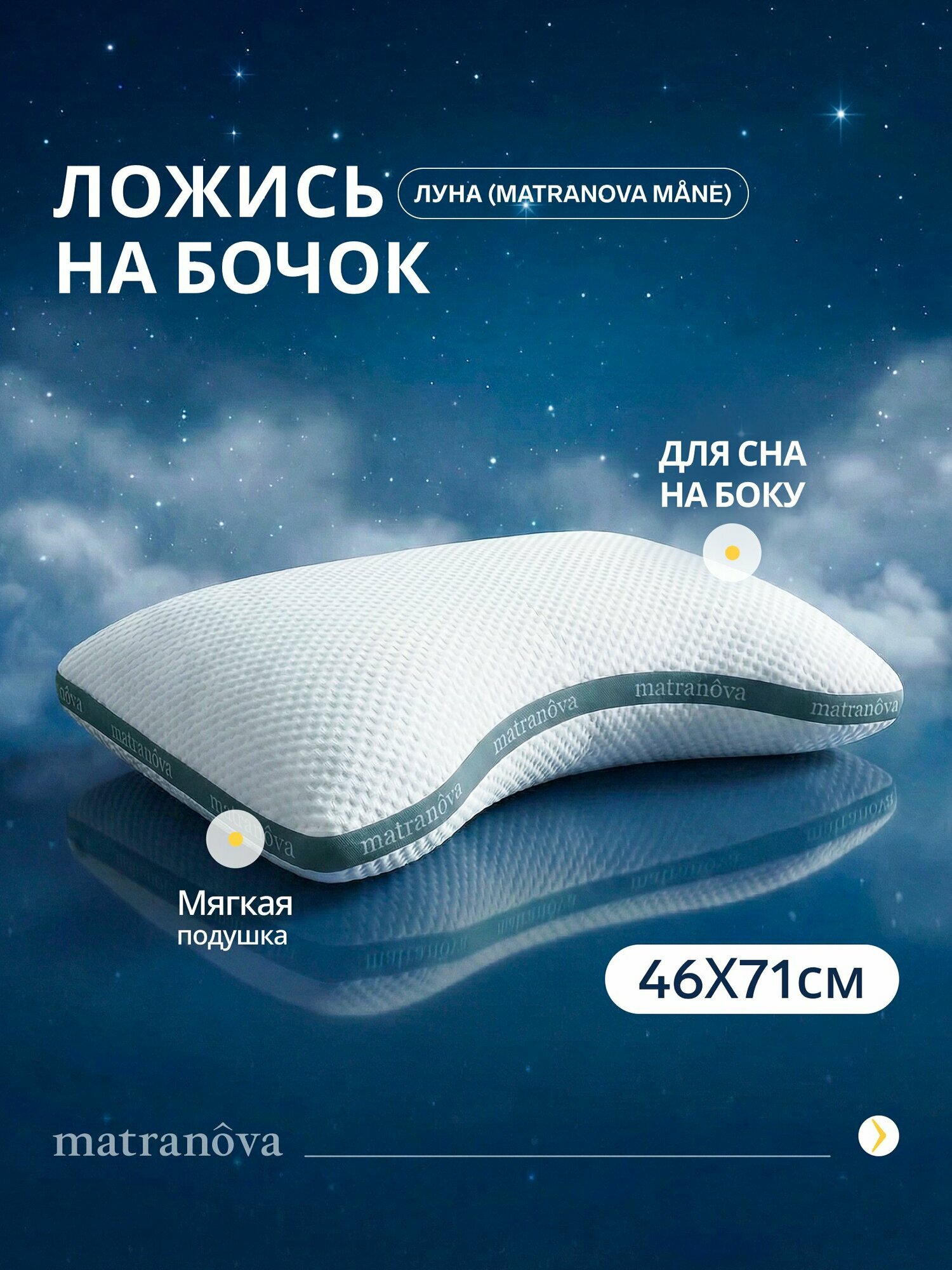 Подушка Matranova Måne, для сна на боку, с охлаждающим эффектом, гипоаллергенная