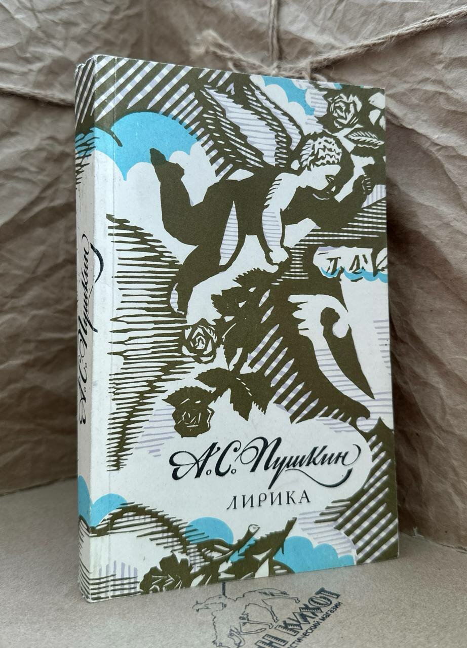 А. С. Пушкин. Лирика