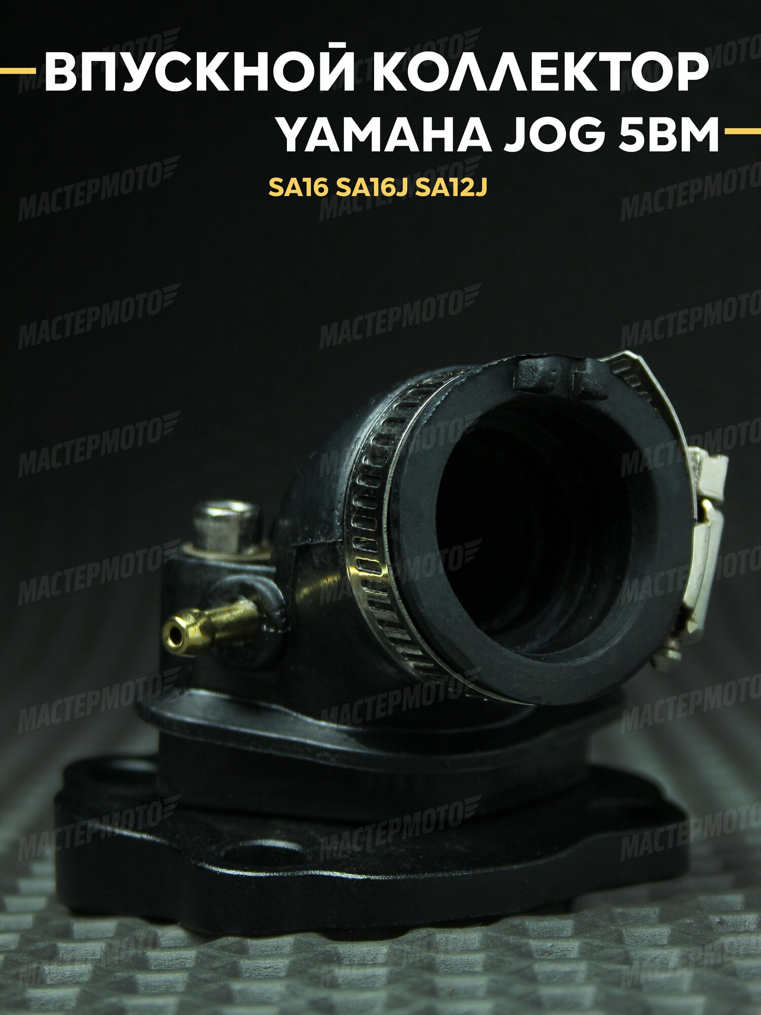 Впускной коллектор (впуск) Ямаха Джог / Yamaha Jog 5BM