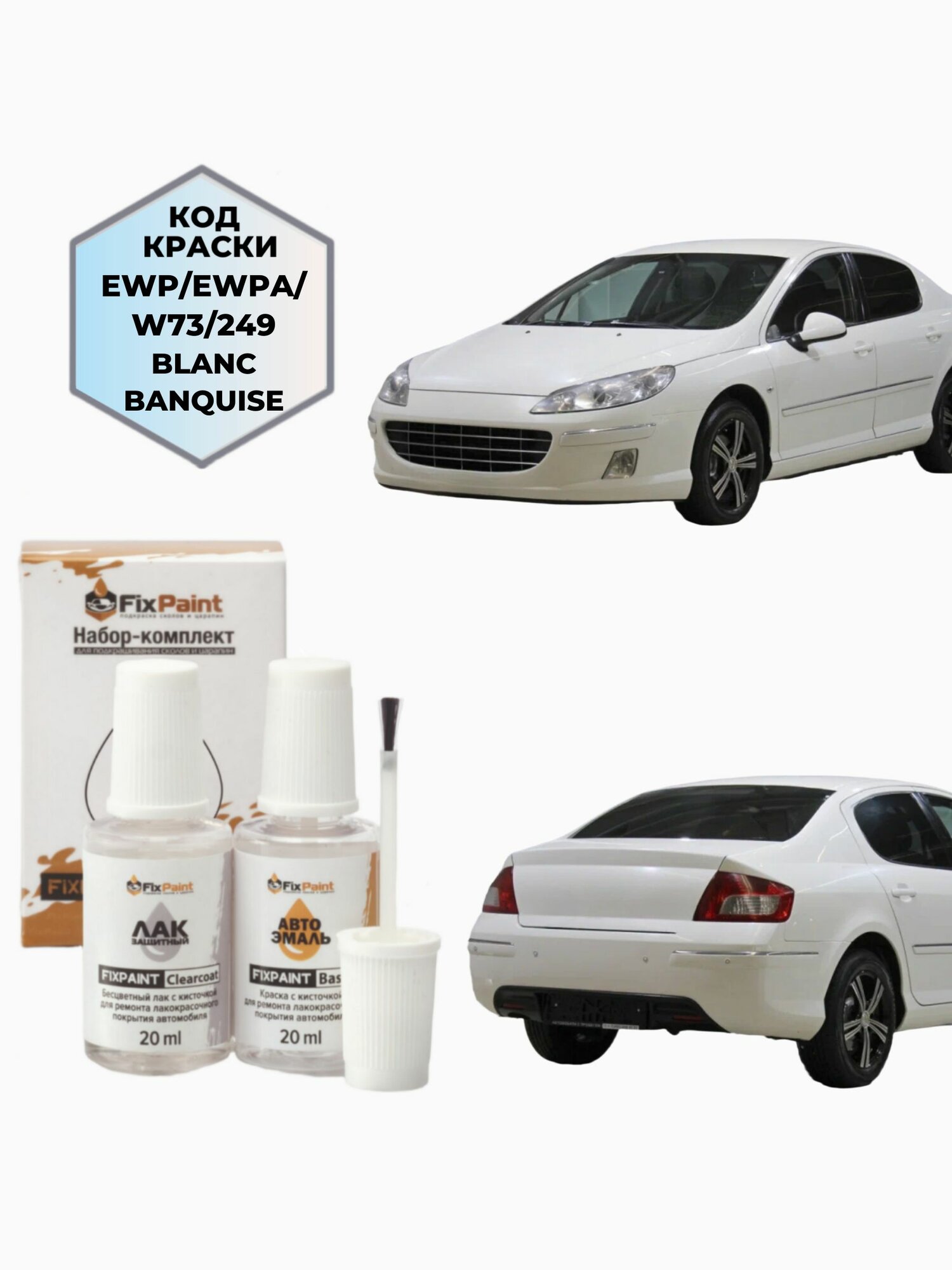 Подкраска PEUGEOT 407, код EWP, BLANC BANQUISE солид, набор FixPaint Double, краска и лак для подкраски сколов и царапин