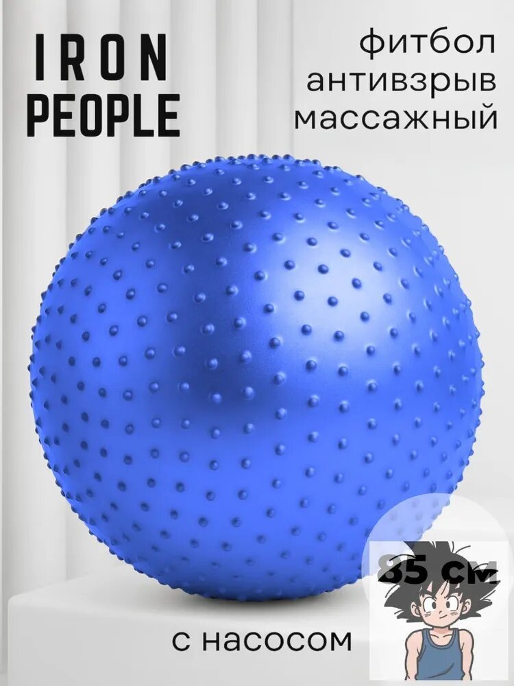 Фитбол IRON PEOPLE 85 см антивизрыв массажный с насосом для фитнеса, гимнастики