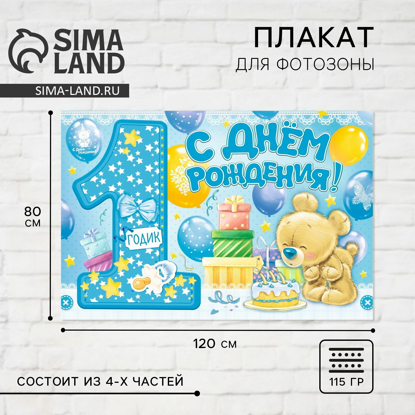 Плакат для фотозоны "1 годик", мальчику, набор из 4 шт, 120x80 см