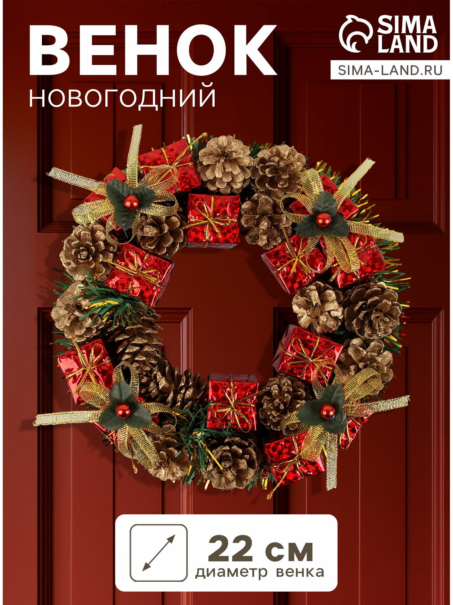 Венок новогодний d=22 см с шишками и подарками, цвет: красный