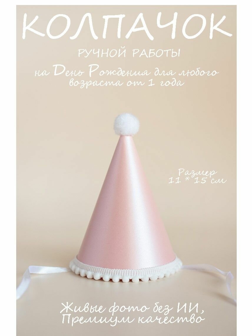 Колпачок на день рождения розовый нежный перламутр 1 штука в упаковке