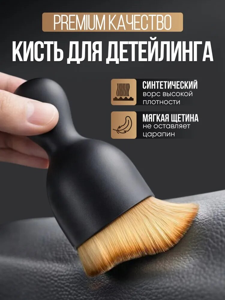 Кисточка для детейлинга автомобиля / Кисть для детейлинга авто / Щетка для чистки салона авто