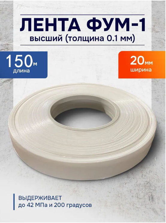 Лента ФУМ