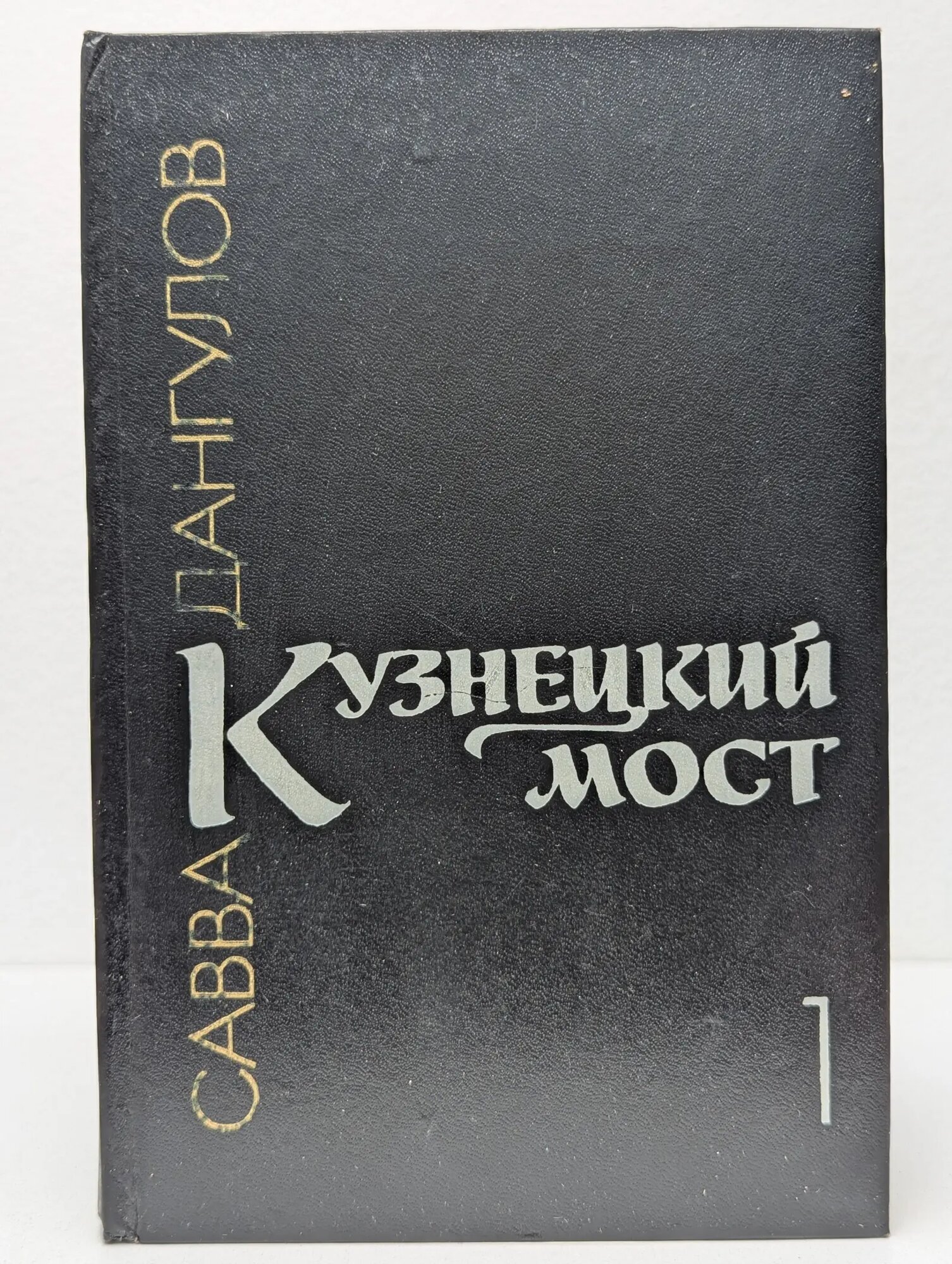 Кузнецкий мост. В 3 книгах. Книга 1 Дангулов Савва Артемович 1980