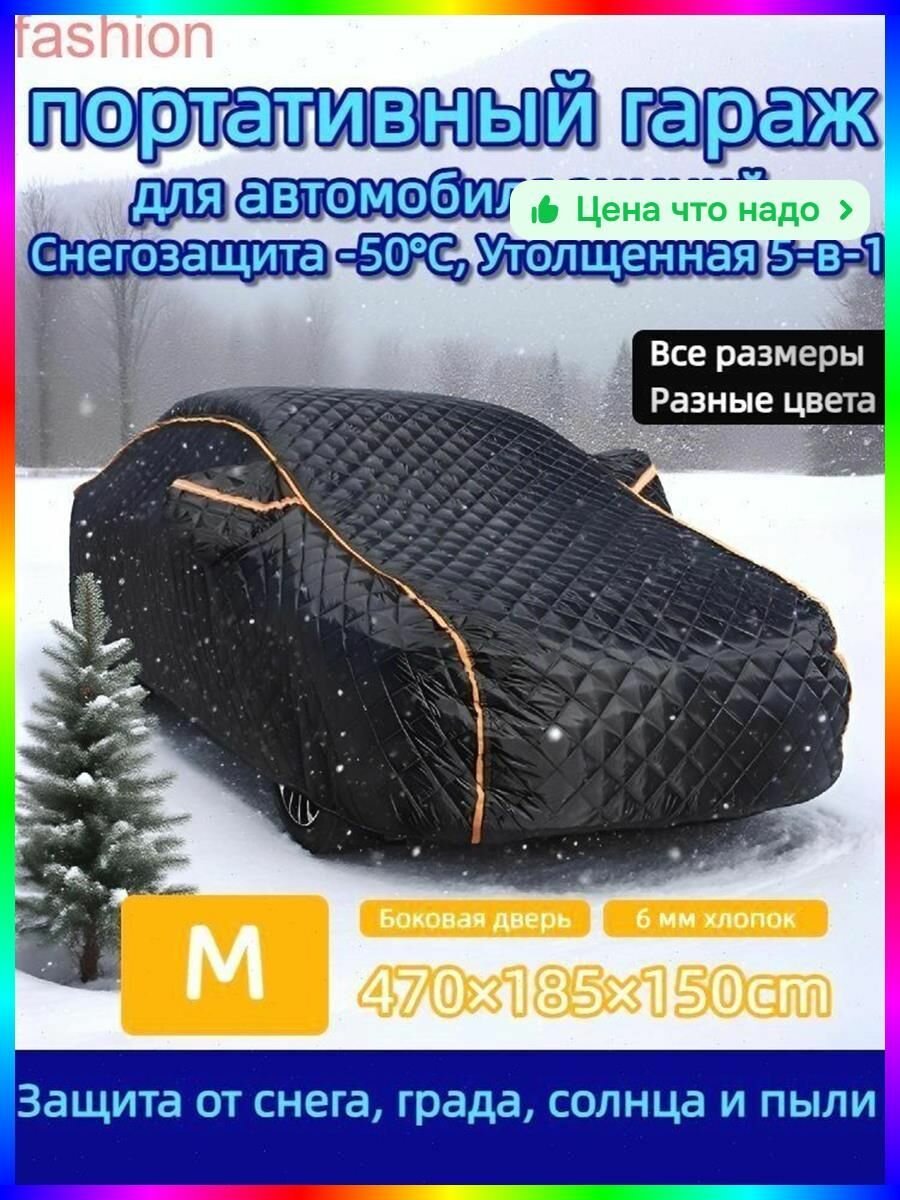 Чехол на автомобиль из оксфорда-защита от дождя и снега-любых