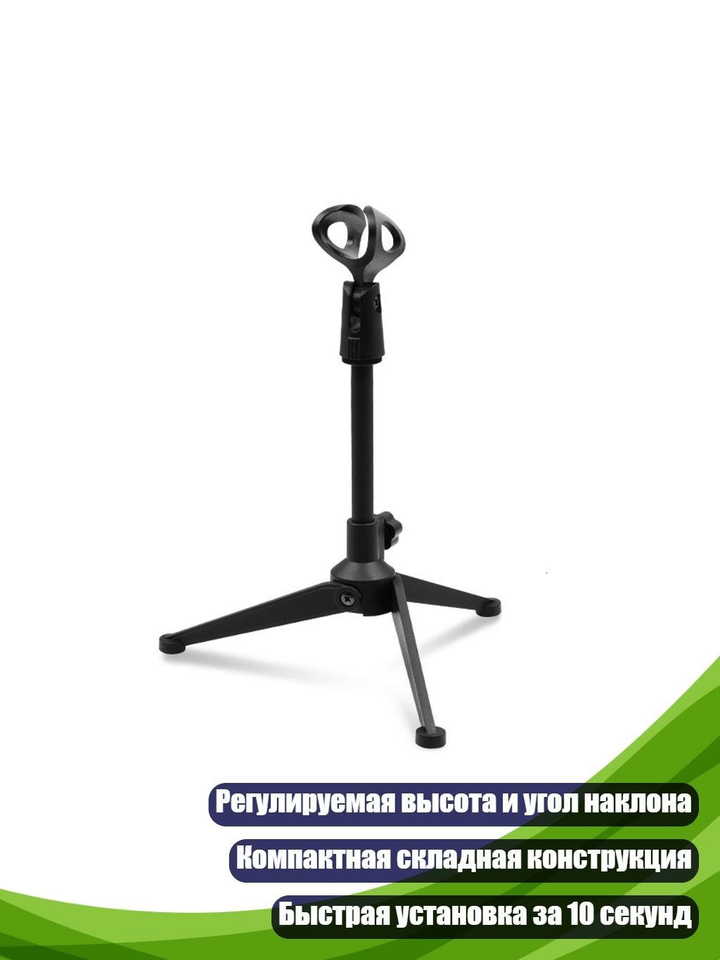 Настольный регулируемый штатив для микрофона, Штатив для микрофона st