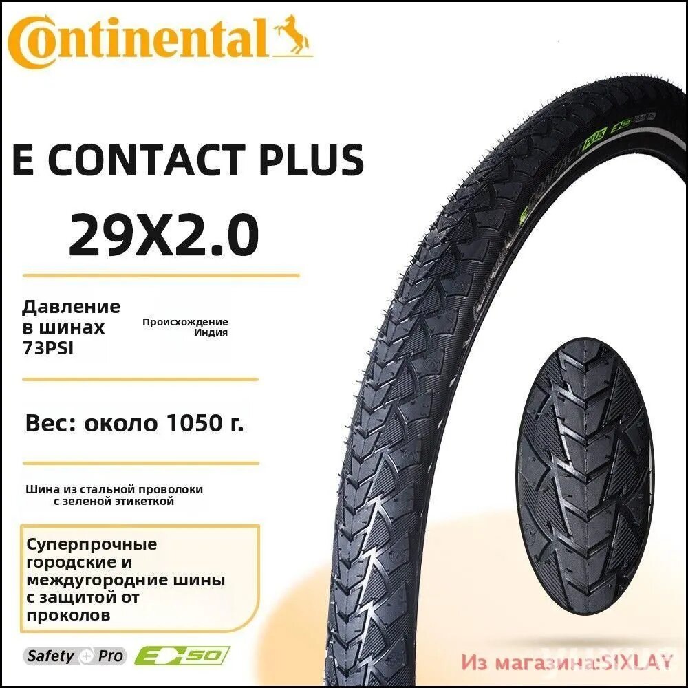 Continental E CONTACT PLUS 29X2.0 Покрышка для велосипеда городские и междугородние шины с защитой от проколов