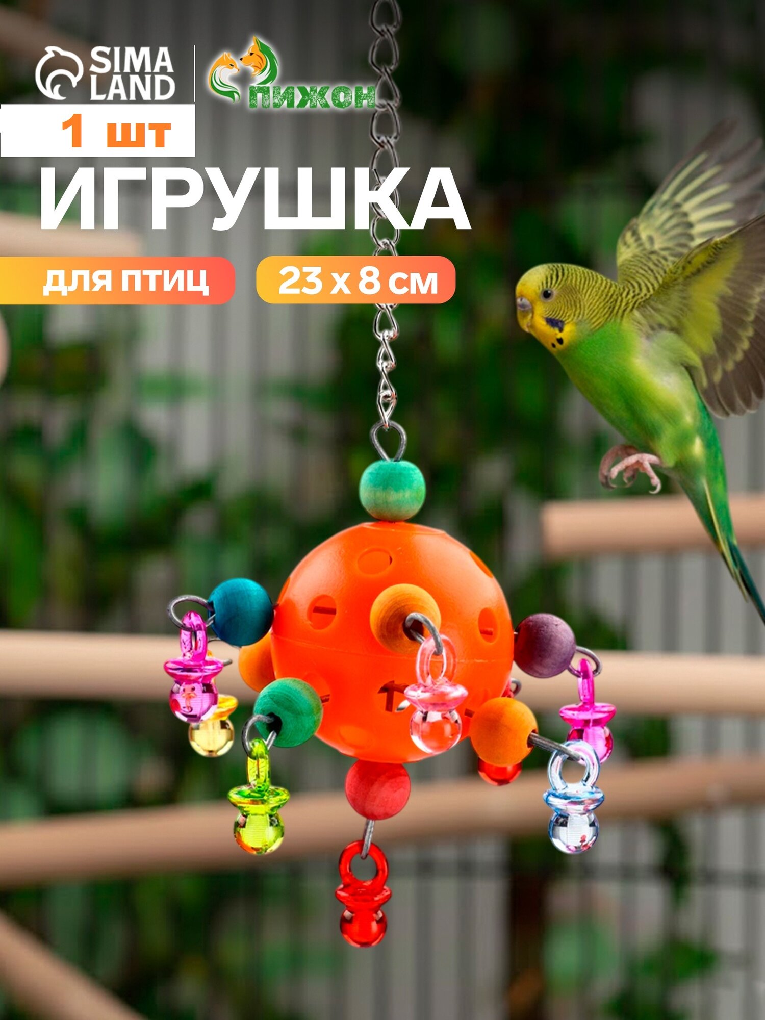 Игрушка для птиц Пижон "Большая забава", 23 см, для попугаев, устойчива к когтям и клюву