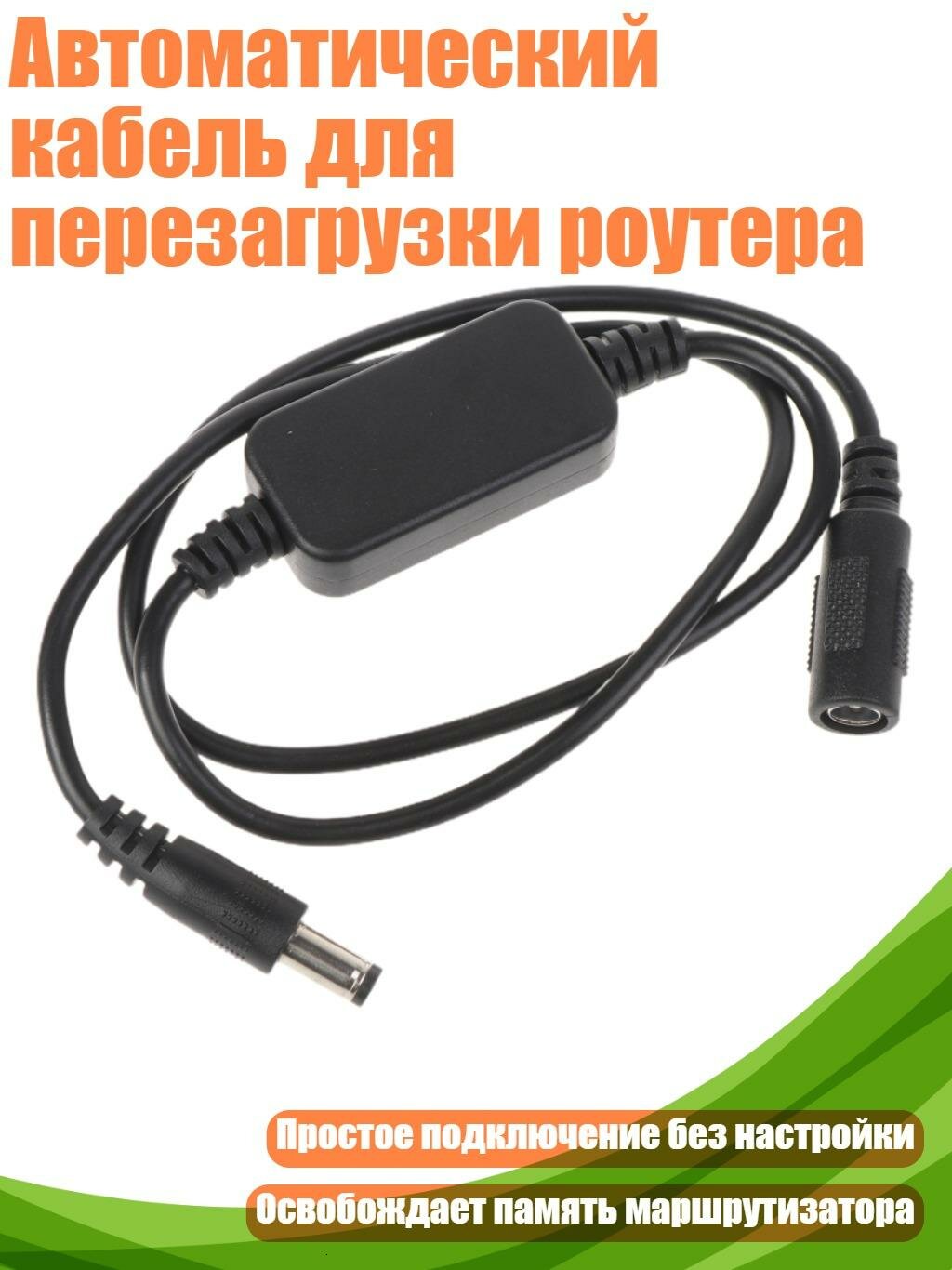 Автоматический кабель для перезагрузки роутера, Черный