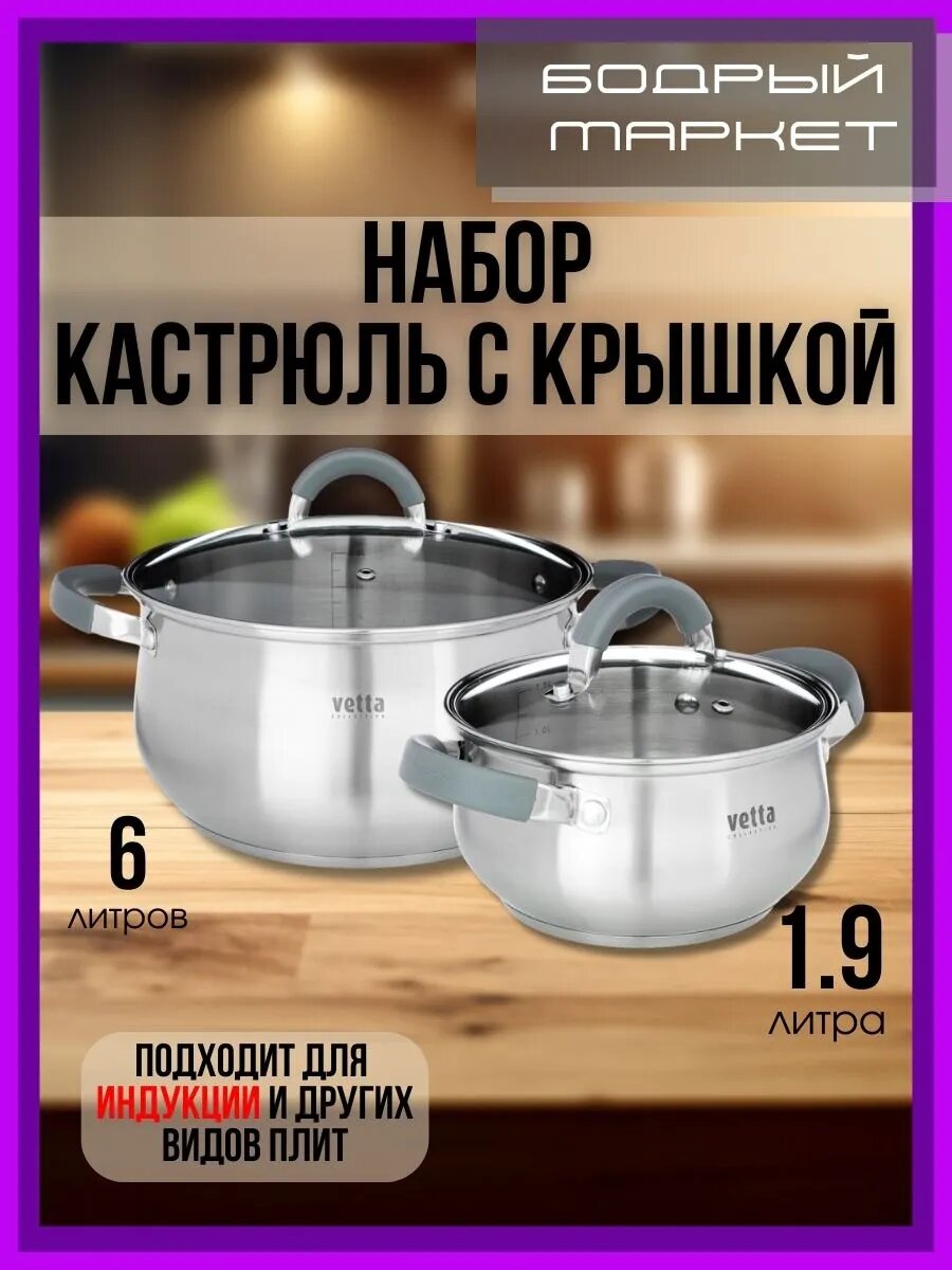 Набор кастрюль с крышкой, 1.9 + 6 литров