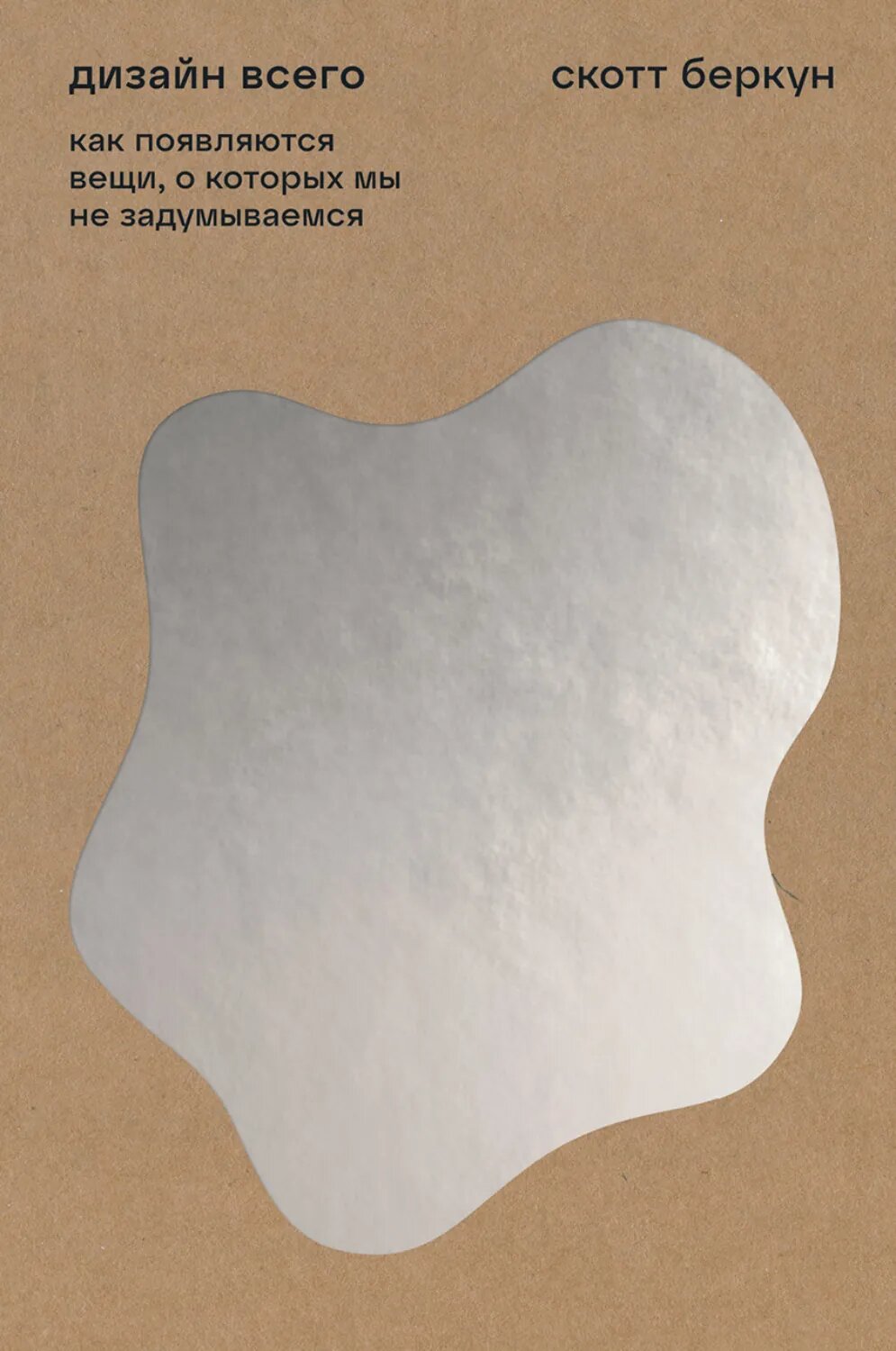 Дизайн всего. Как появляются вещи, о которых мы не задумываемся [Цифровая книга]