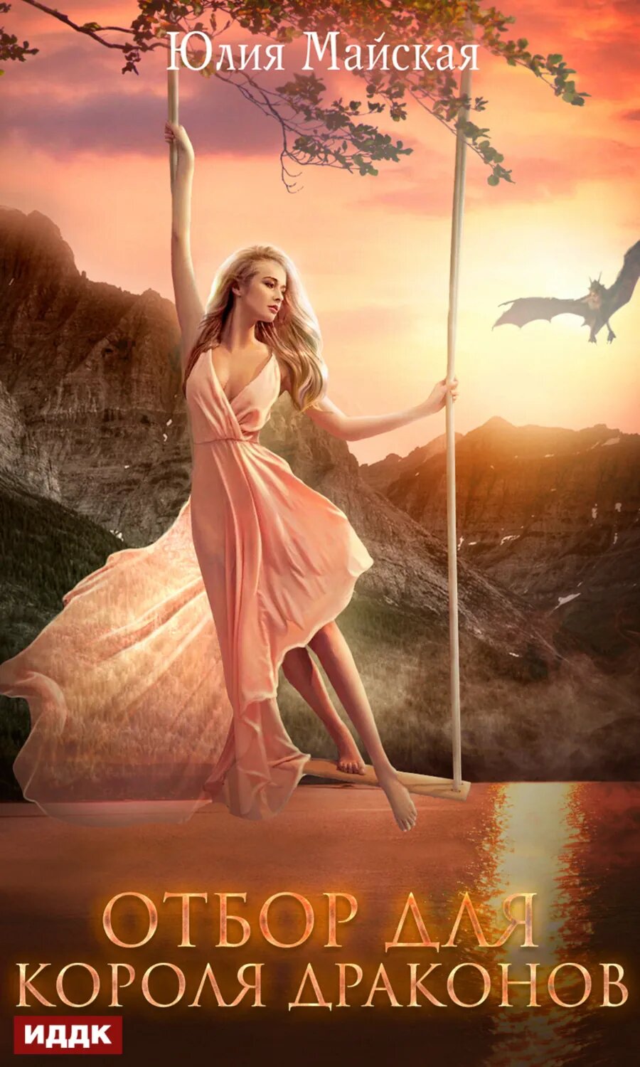 Отбор для короля драконов [Цифровая книга]