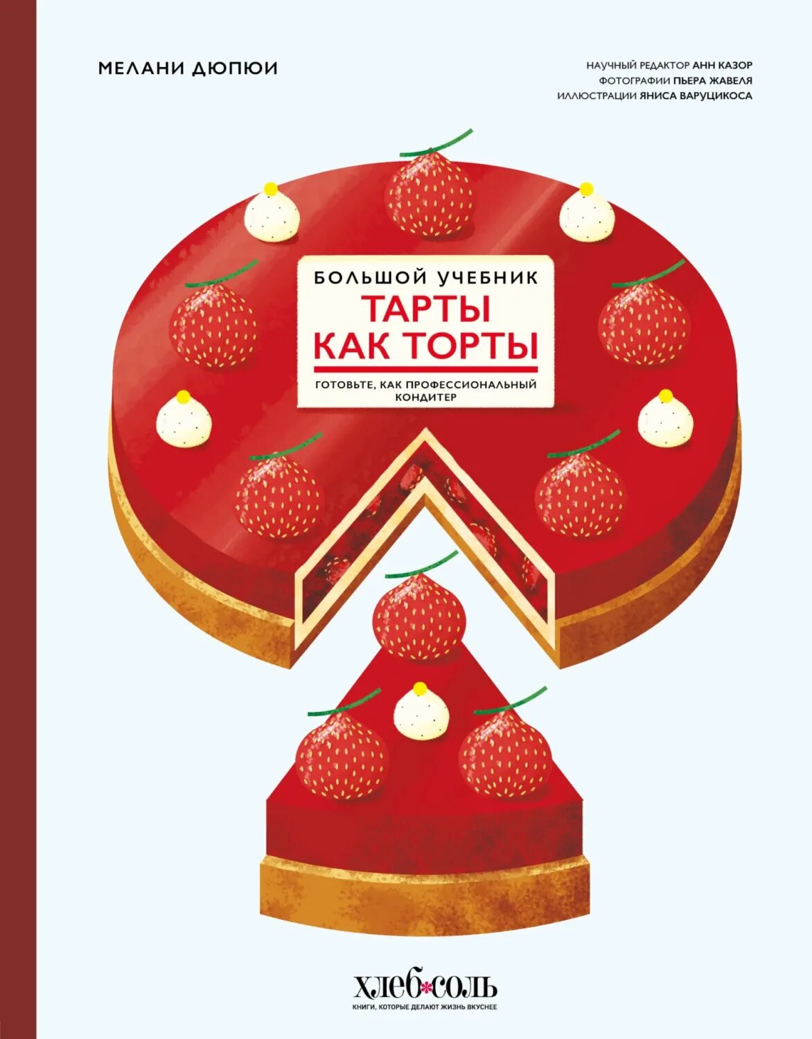Тарты как торты. Готовьте, как профессиональный кондитер. Большой учебник [Цифровая книга]