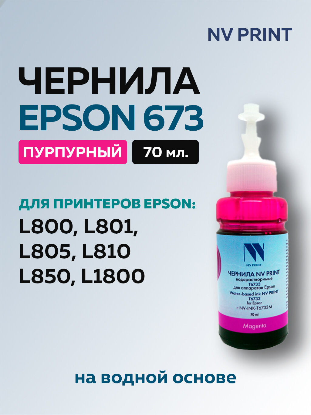 Чернила NV Print T6733 (C13T67334A) пурпурные для Epson L1800 /L810 /L850 /L805