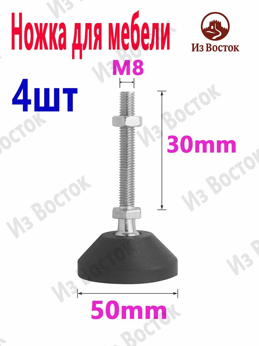 Опора мебельная (4шт) регулируемая D50*М8*H30, подпятник мебельный регулируемый