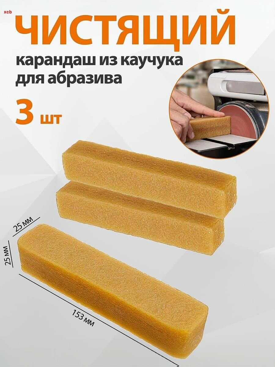 Чистящий карандаш из каучука для абразива, шлифовальных лент, кругов