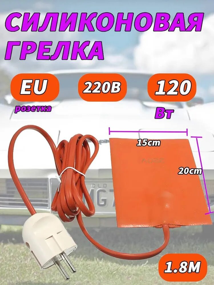 Подогреватель предпусковой силиконовый, 120.7 Вт STQE, 220 В, 15x20 см, оранжевый
