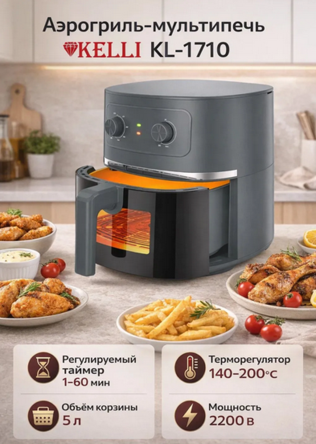 Аэрогриль KELLI "KL-1710", 2200 Вт, 5 л, антипригарный, механическое управление